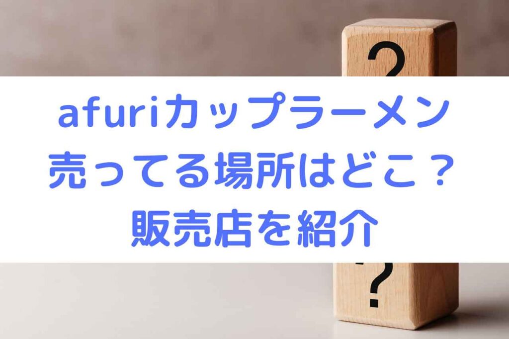 afuriカップラーメンの売ってる場所はどこ？コンビニのスーパーやファミマ・通販で買える？値段など詳しく解説 - ロイヤルよっちゃんブログ・役立つ雑学